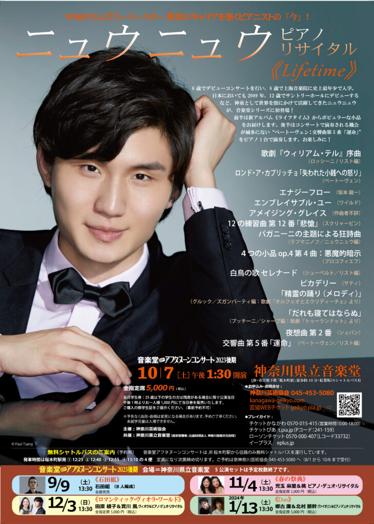 《Lifetime》ニュウニュウ ピアノ・リサイタル2023 | 神奈川芸術協会
